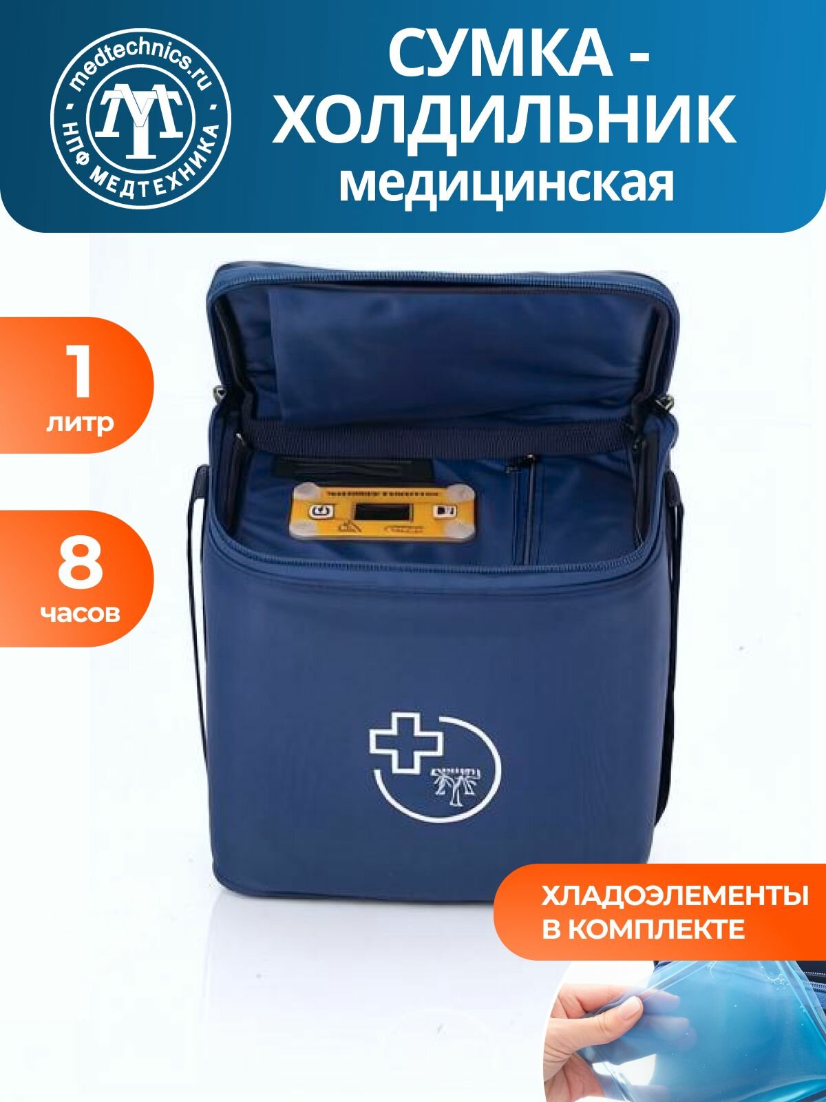 Сумка-холодильник медицинская "НПФ Медтехника" для перевозки биологических материалов с охлаждающими элементами и электронным индикатором