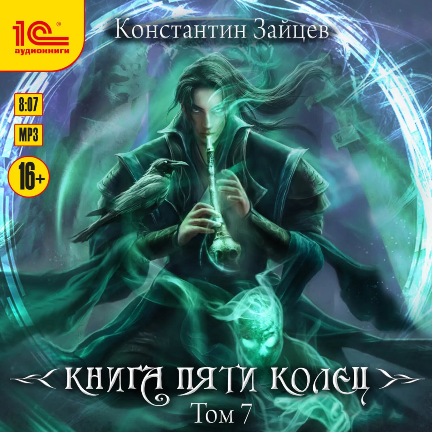 Книга пяти колец. Том 7 [Аудиокнига]