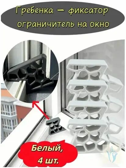 Гребенка - фиксатор ограничитель на окно, фиксатор открытия окна. Белый, 4 шт.