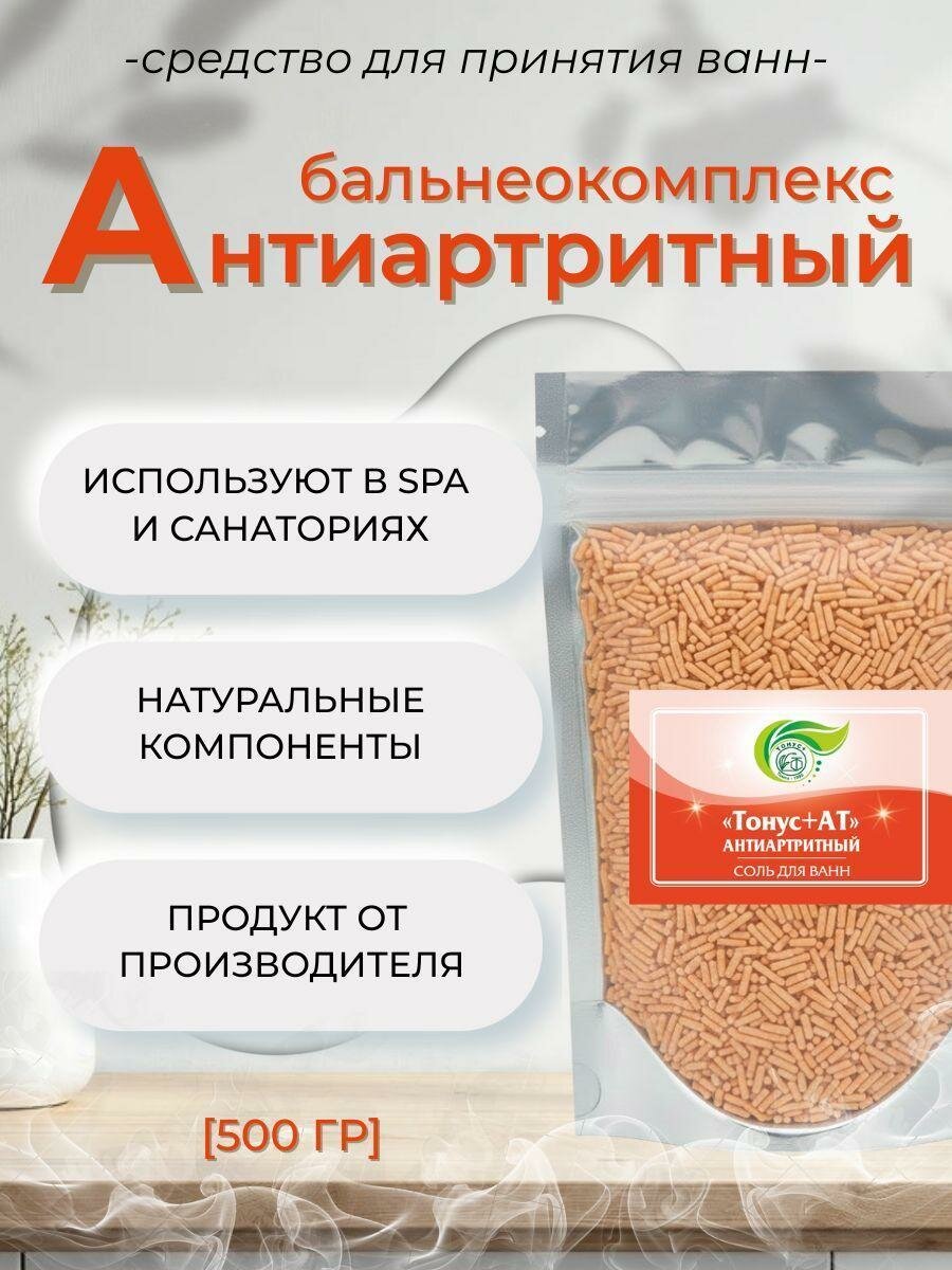 Соль для ванн Тонус+ Антиартритный 500 гр.