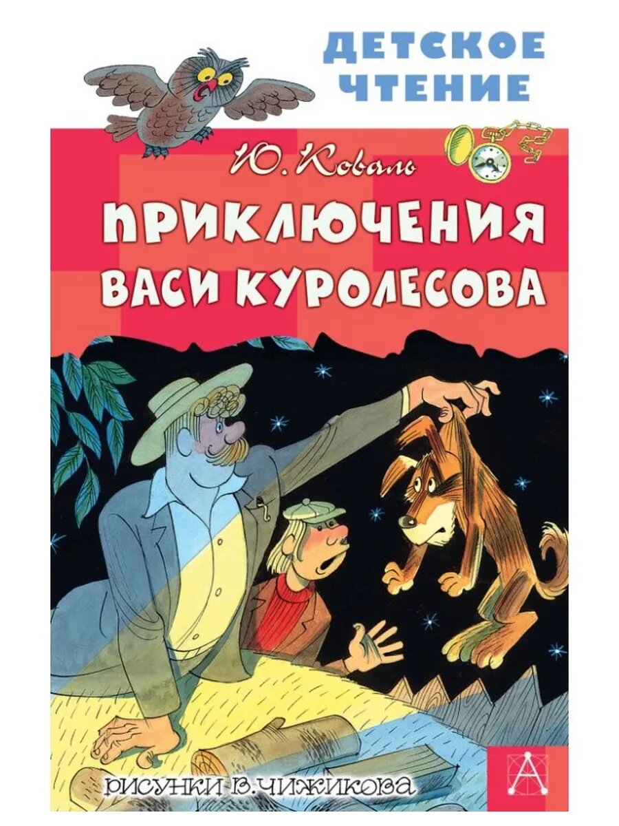 Приключения Васи Куролесова. Рисунки В. Чижикова