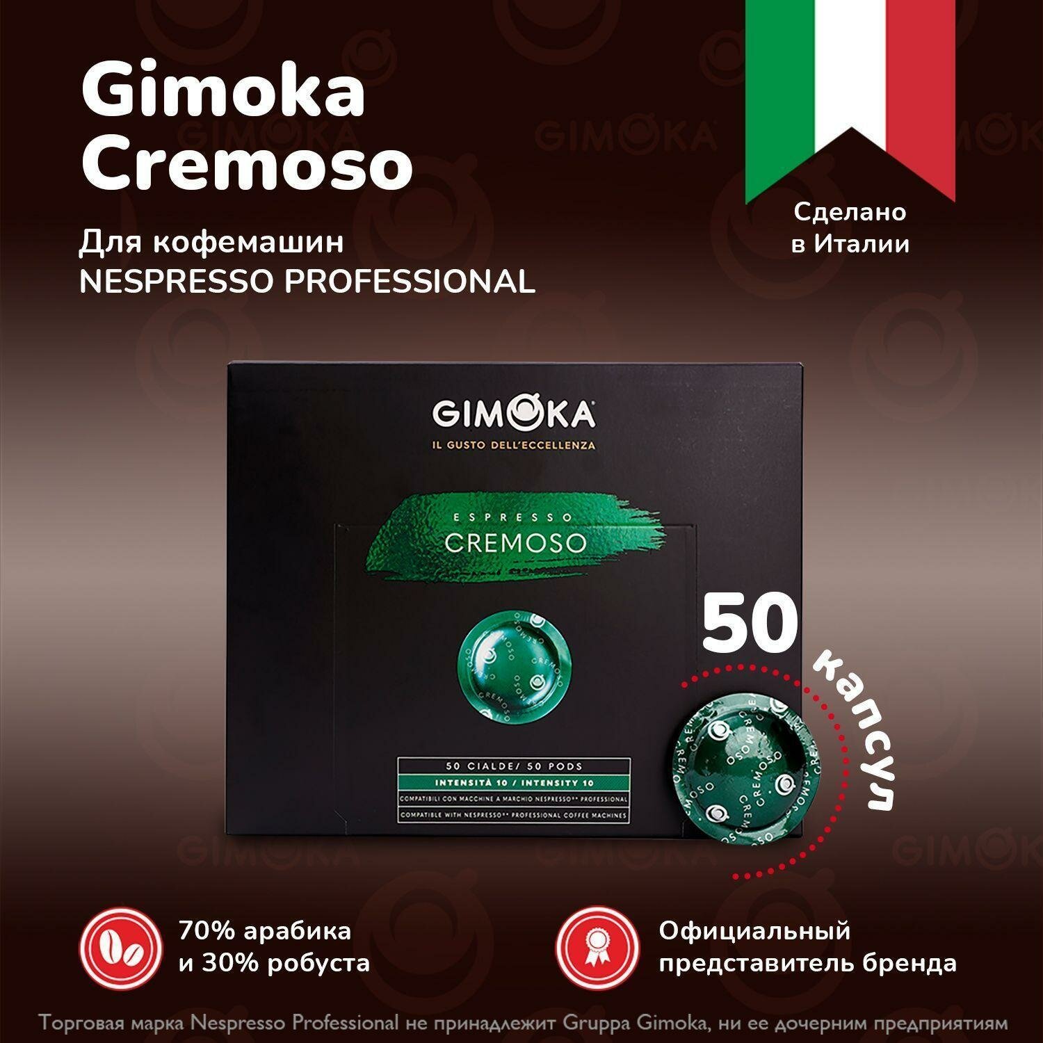 Кофе в капсулах Gimoka Cremoso, жареный, молотый, для системы кофемашин Nespresso Professional , 50 шт.