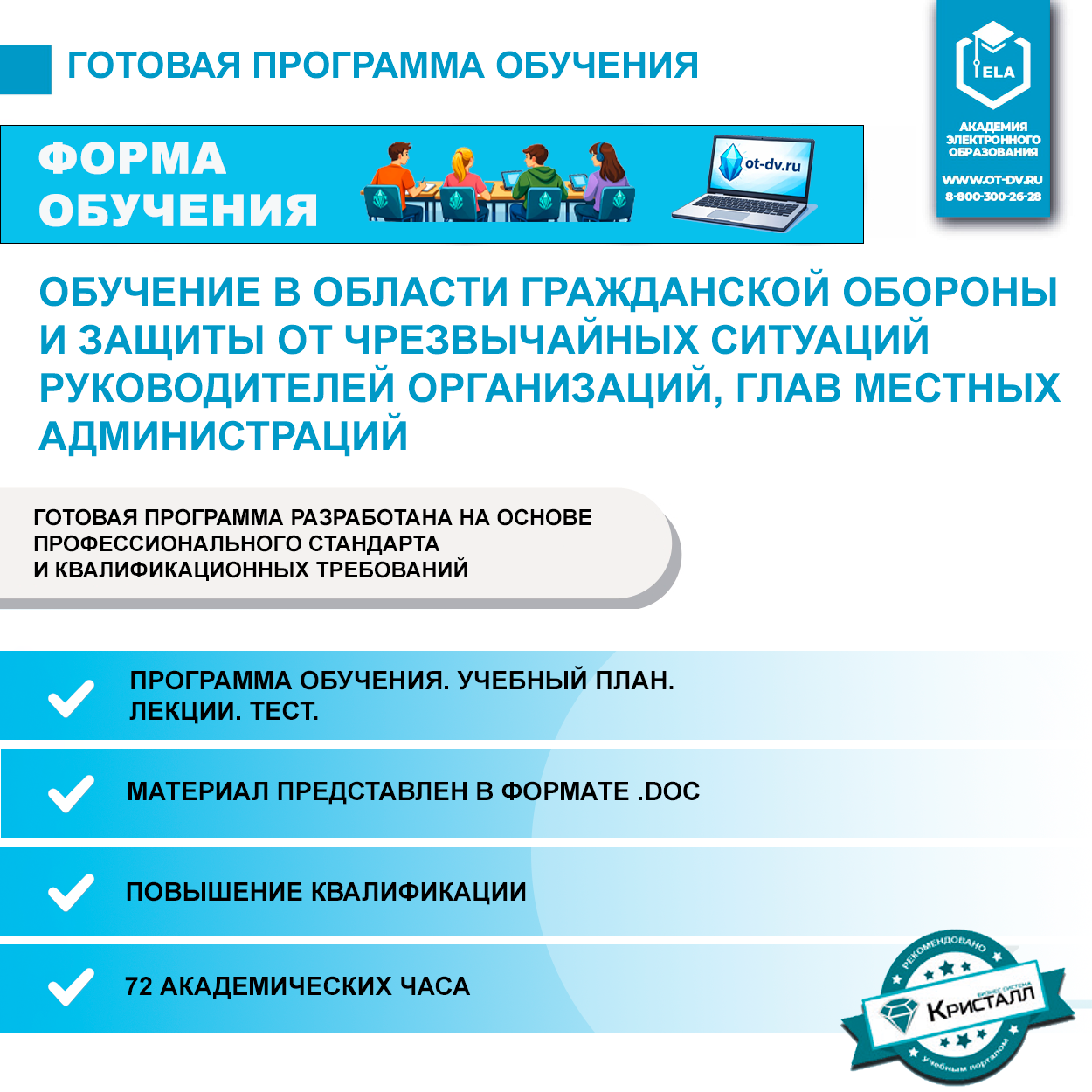 Комплект учебной программы: Обучение в области ГО и защиты от ЧС руководителей организаций