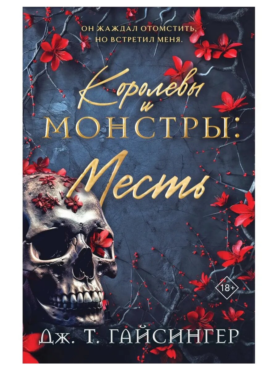 Королевы и монстры: Месть (Королевы и монстры #3)