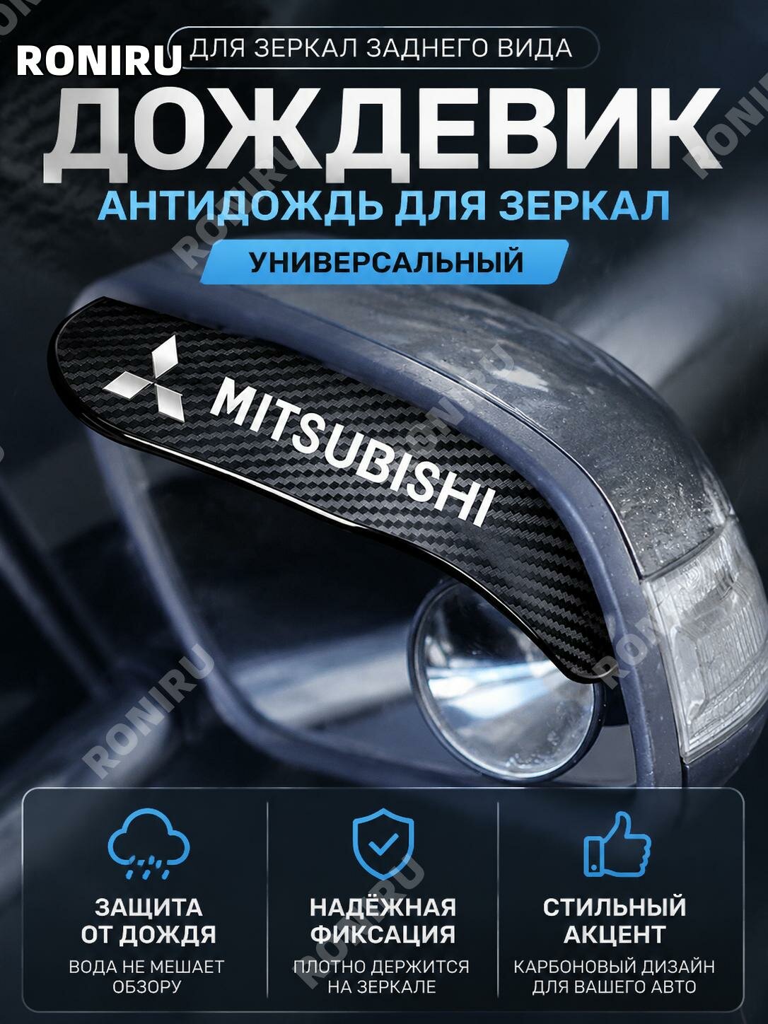 Дождевые дефлекторы на боковые зеркала Mitsubishi,2 шт, рисунок под карбон