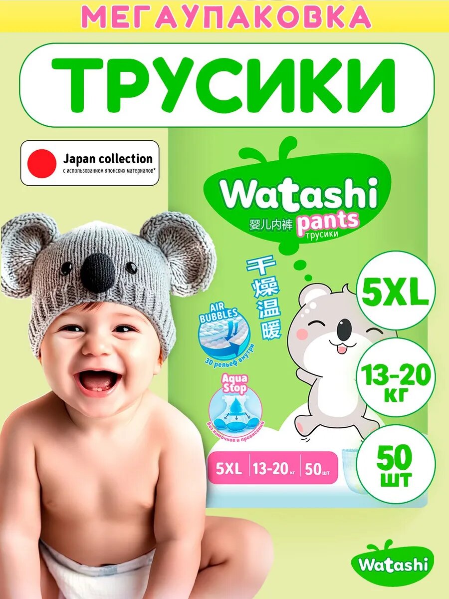 Подгузники трусики 5 XL размер, детские 13-20 кг, 50шт, WATA