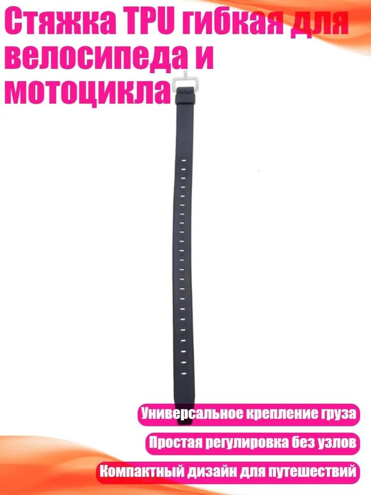 Стяжка TPU гибкая для велосипеда и мотоцикла, Черный - 450mm