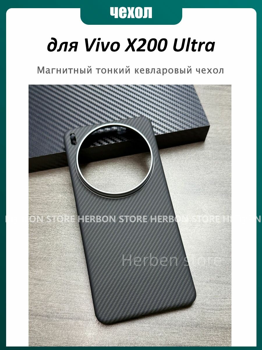 Карбоновый чехол ( кевлар / арамид ) для Vivo X200 Ultra с поддержкой MagSafe