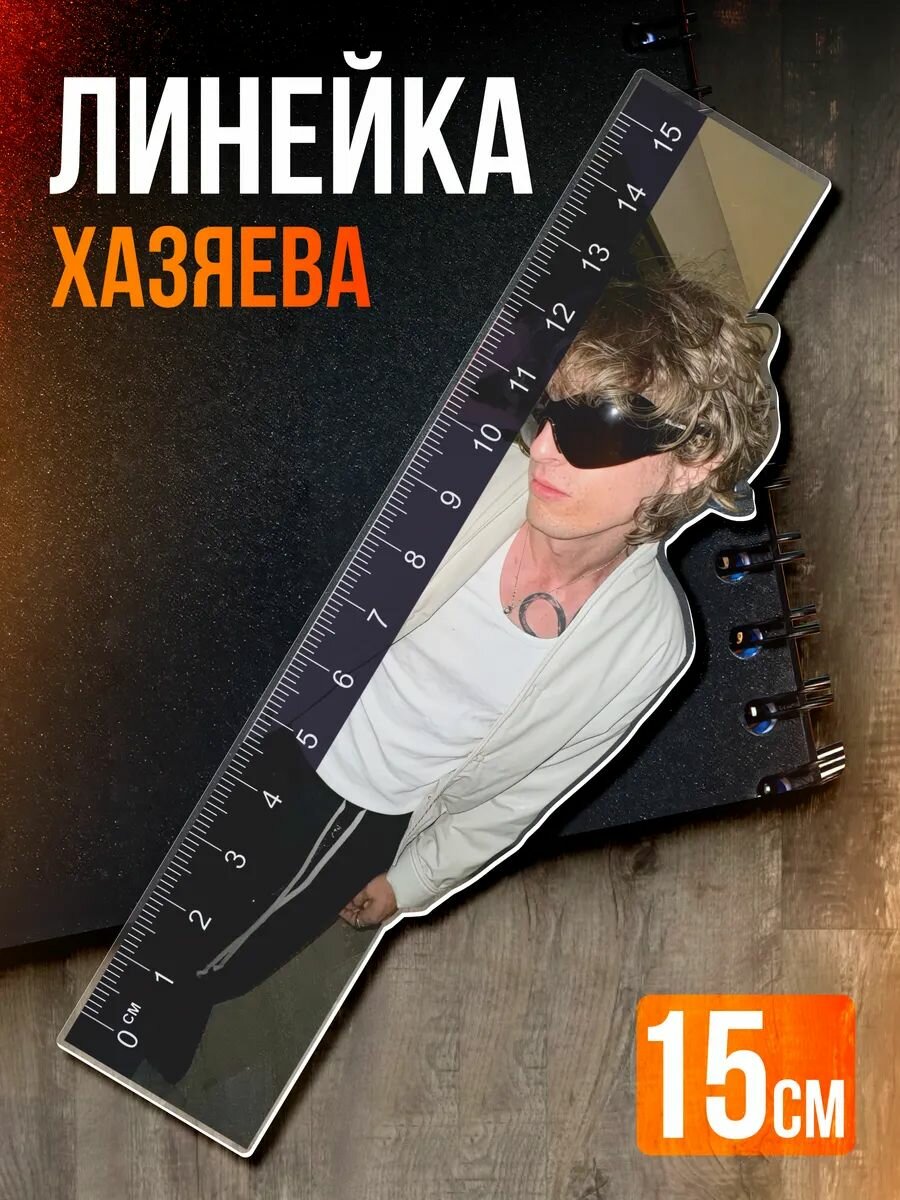 Линейка 15 см Хазяева Кокошка