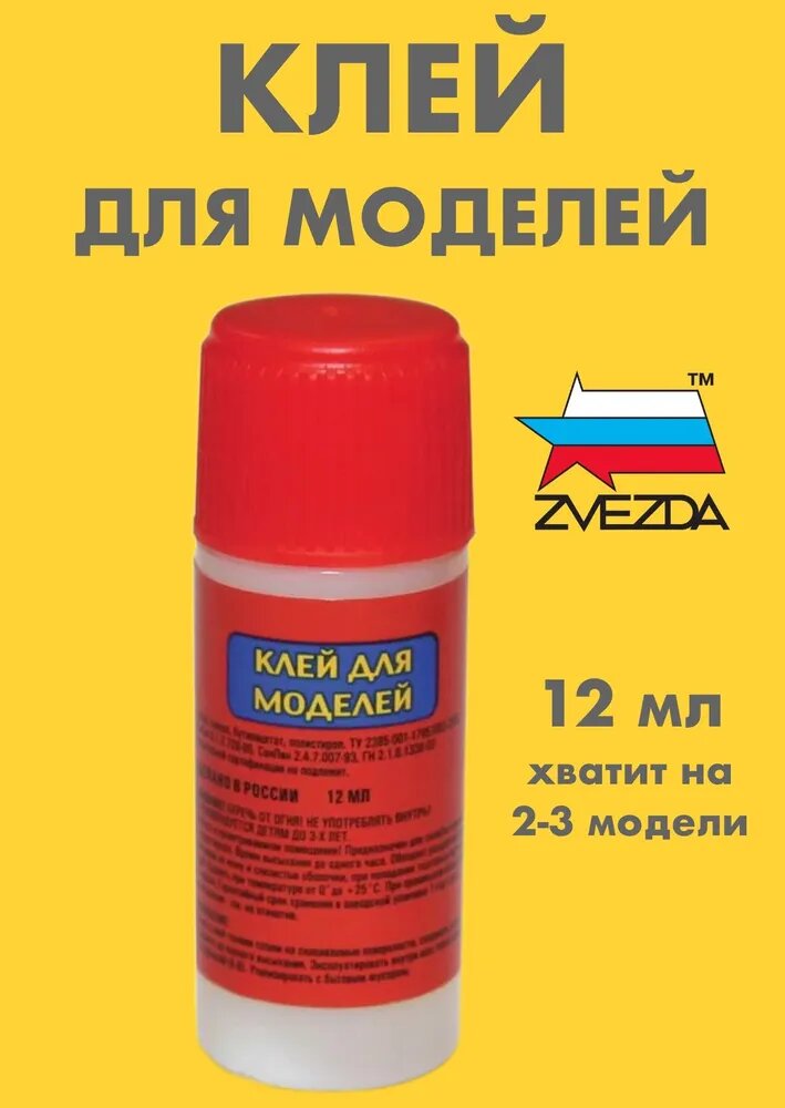 Клей для сборных моделей Zvezda, ZV-КЛ-01