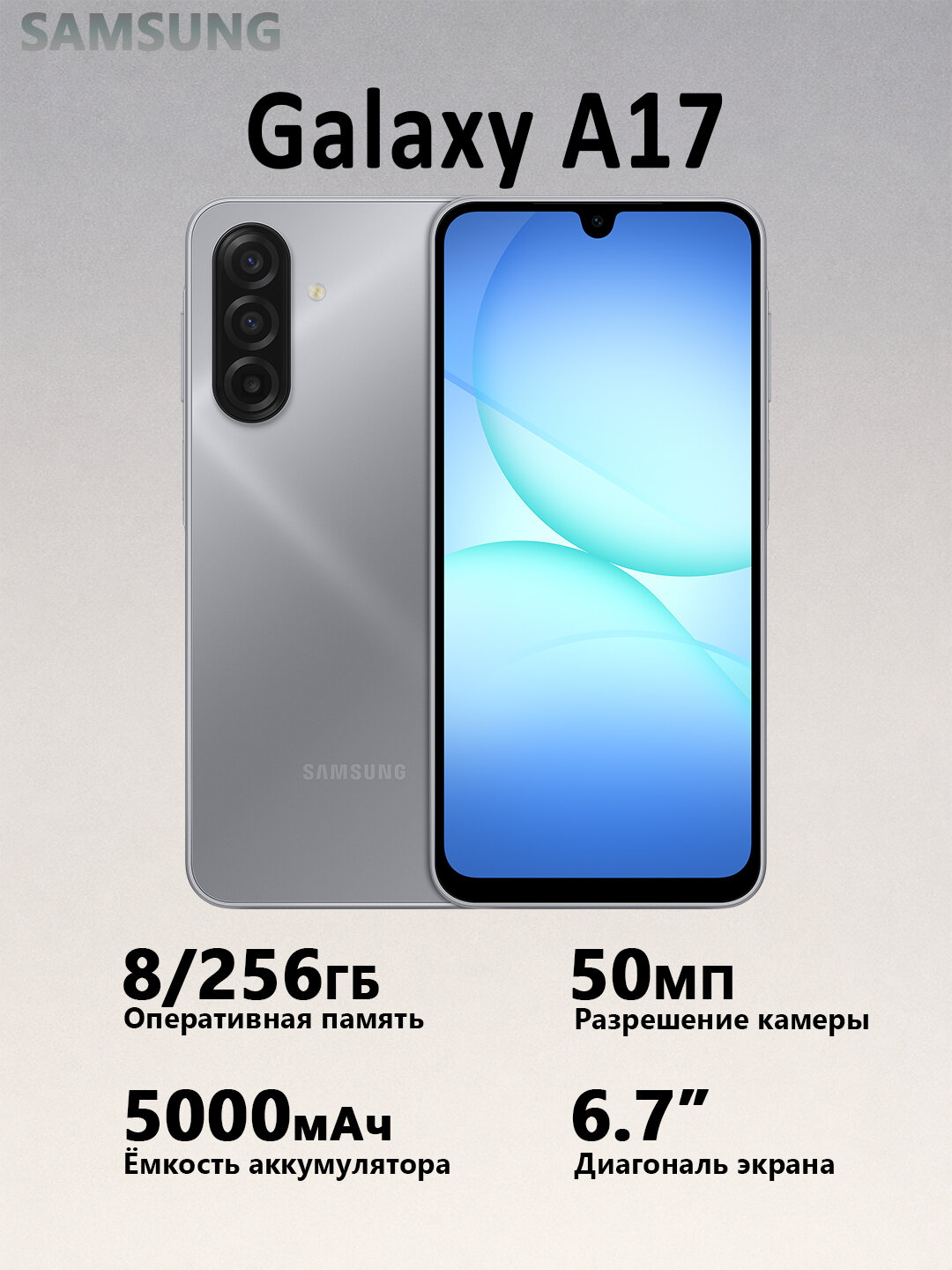 Смартфон Samsung A17 8Гб/256Гб, AMOLED-экран 6,7", 50Мп, серый