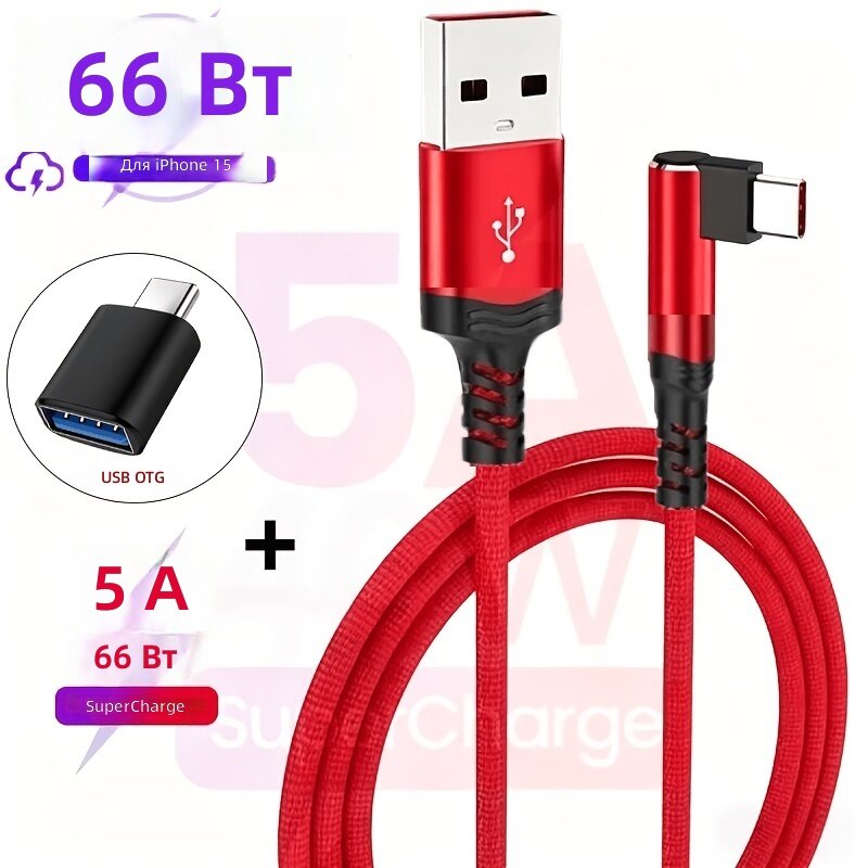 Кабель Type-C USB-C 66W, 2 шт, 90-градусный изогнутый игровой зарядный кабель, красный, 1 м, для быстрой зарядки iPhone 15/16, MacBook Air/Pro, iPad, Samsung, Xiaomi и других устройств Type-C