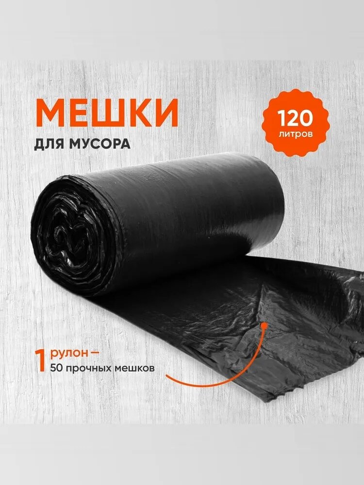 Мешки для мусора 120 л,50шт, 40мкр- пакеты для мусора повышенной прочности