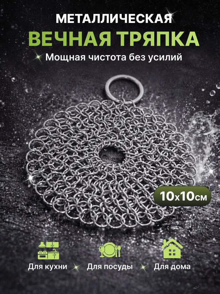 Тряпка кольчуга для мытья посуды металлическая. Вечая металлическая тряпка для мытья посуды