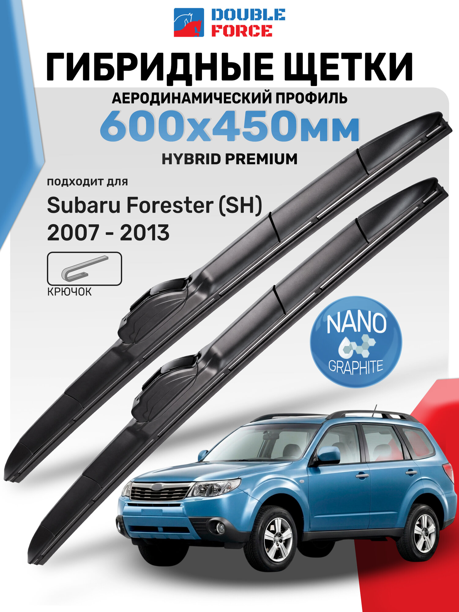 Дворники Subaru Forester 3 2007-2013 / Щетки стеклоочистителя Субару Форестер 3 / Гибридные Double Force 600мм 450мм комплект 2 шт.