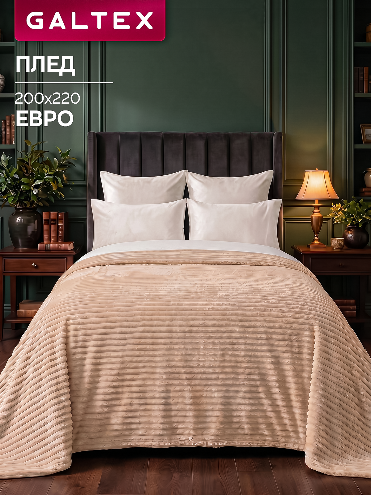 Плед 200х220 Страйп бежевый 240г GALTEX