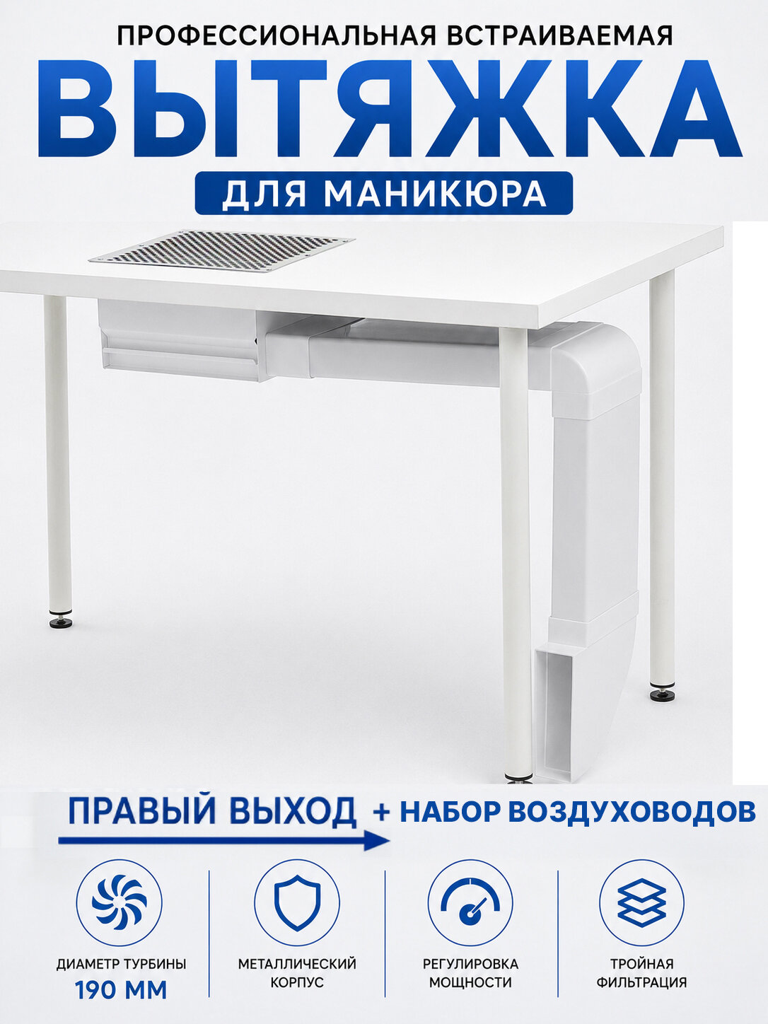 Пылесос для маникюра встраиваемый Polarus профессиональный TD-MASTER (Правый выход, с набором воздуховодов)