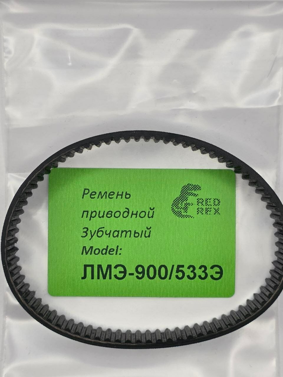 Ремень для ЛМЭ-900/533Э