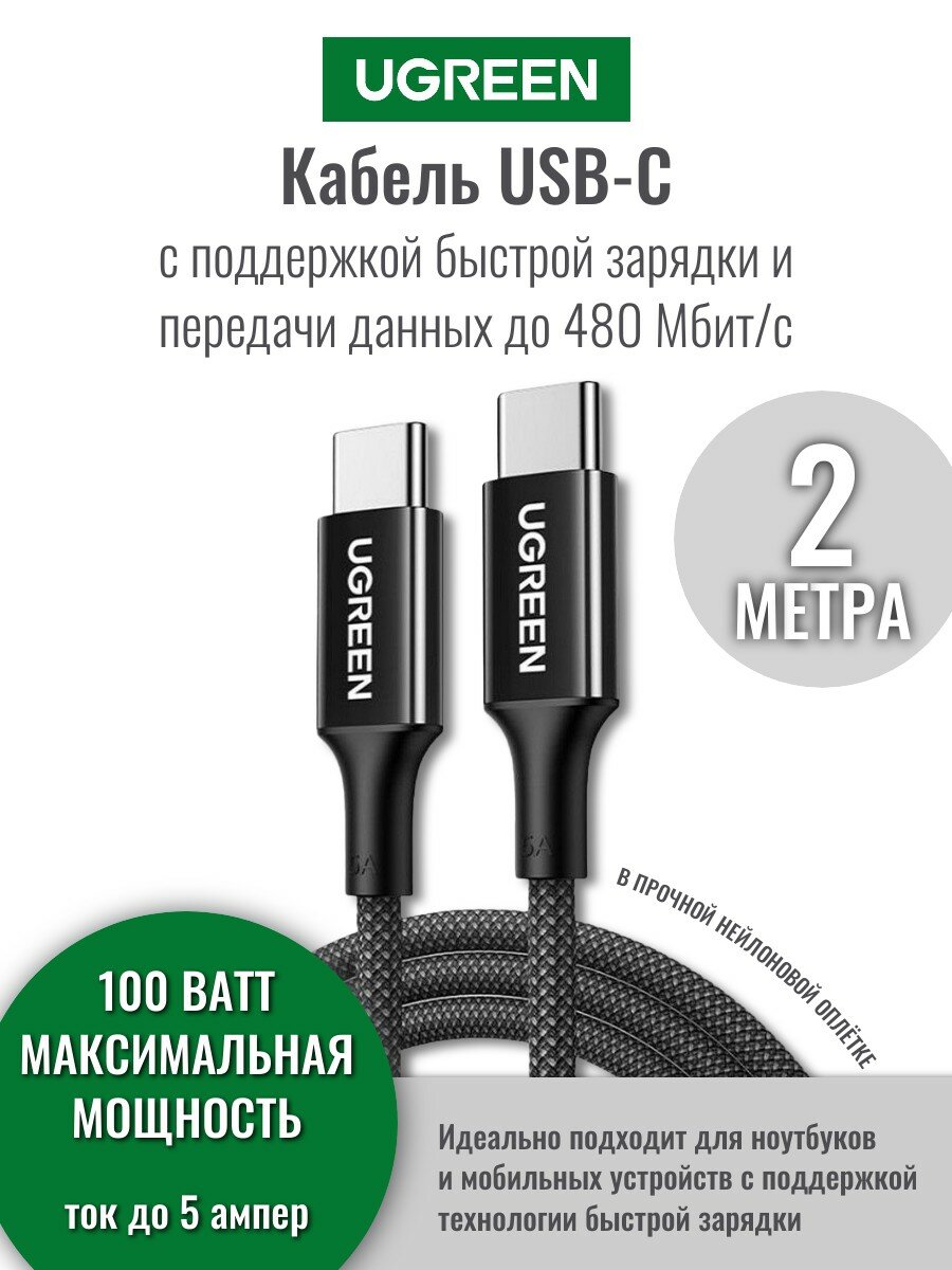 Кабель 100W USB-C для быстрой зарядки и передачи данных UGREEN L502 (65250) 5A Max, 2м черный