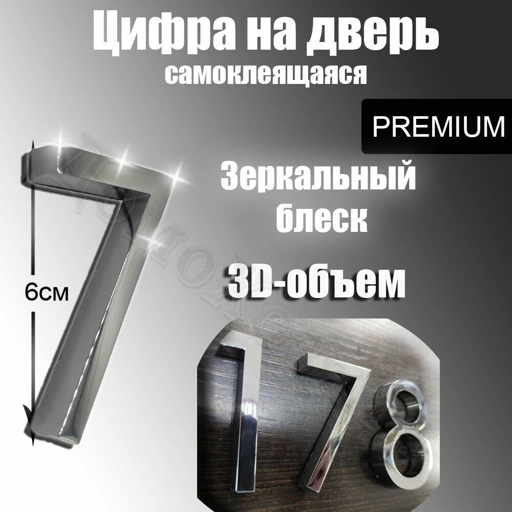 Цифра на входную дверь квартиры номер 7 самоклеящийся, хром, 3d объем, зеркальный блеск, табличка для дома так же в наличии: 0 1 2 3 4 5 6 7 8 9, Премиум