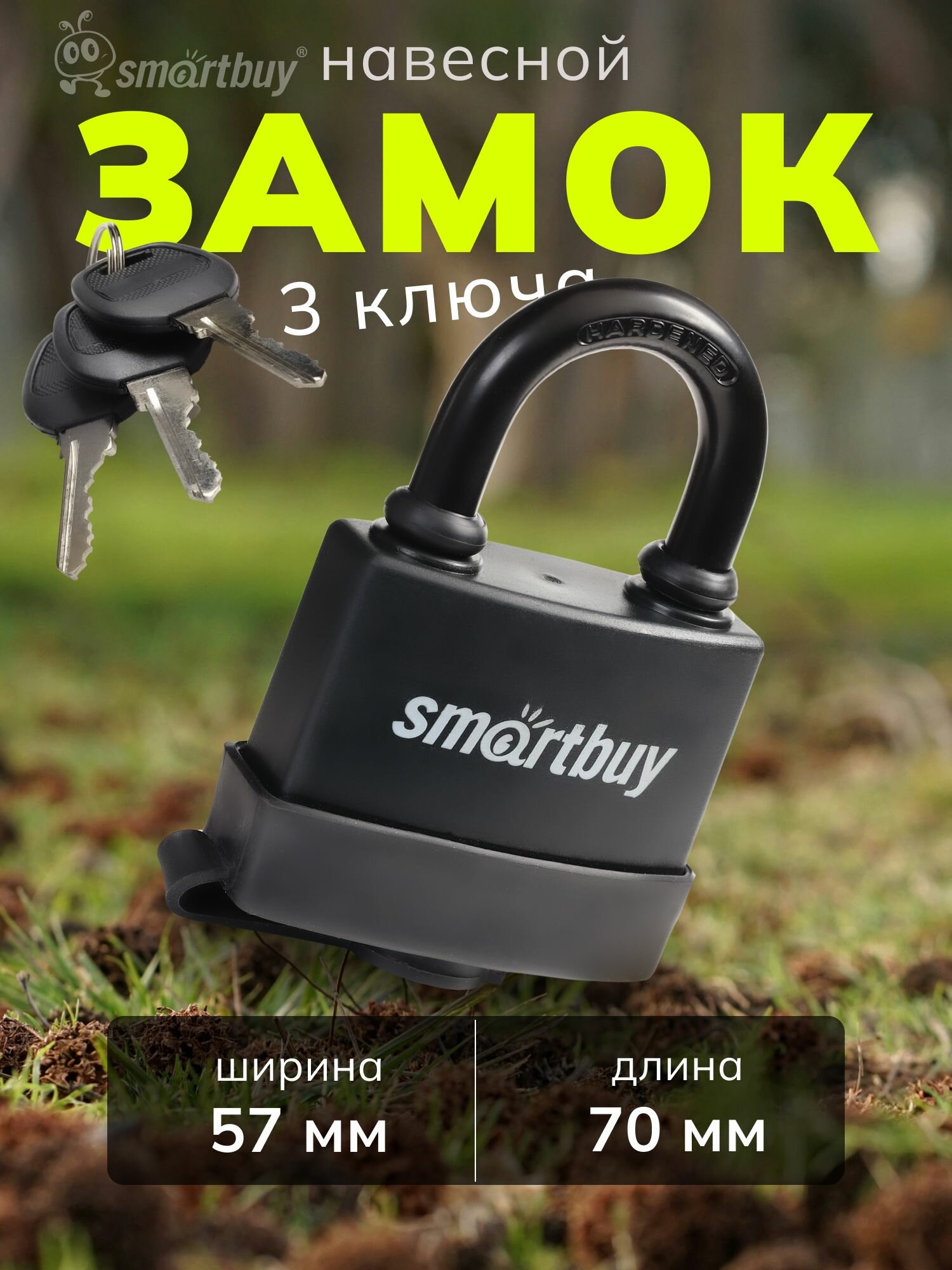 Замок навесной Smartbuy, уличный корпус 70*57 мм, дужка d10 мм, 3 кл, дверца