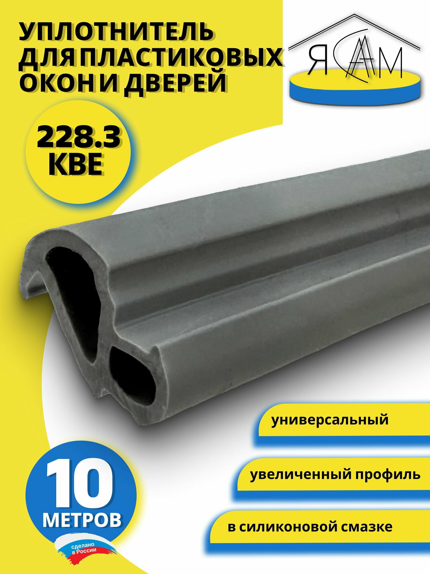 Уплотнитель для пластиковых окон, KBE 228.3, усиленный, универсальный, в силиконовой смазке, серый 10 м