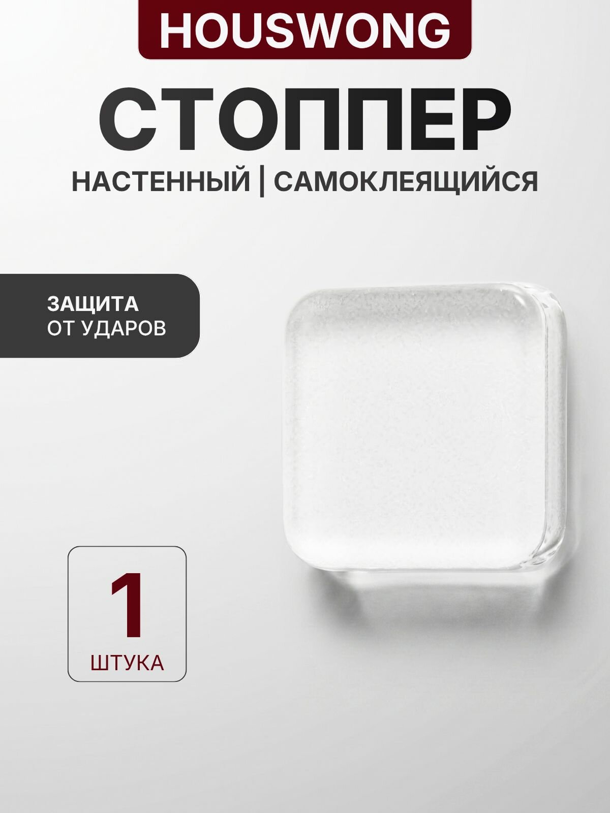 Защитные накладки противоударные на двери квадратные. Самоклеящиеся силиконовые прозрачные наклейки от сколов и царапин. 1 штука. Стоппер для двери