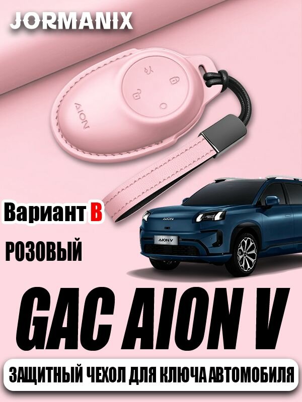 Gac aion v Защитный чехол для ключа автомобиля, gac aion v аксессуары