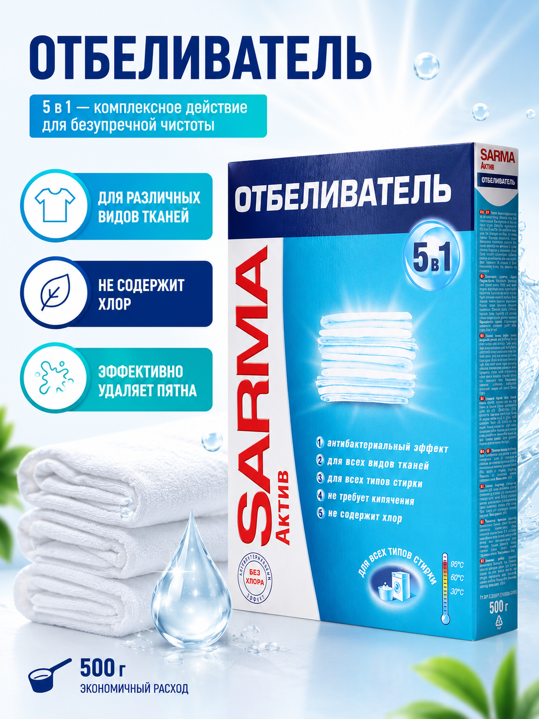 Отбеливатель SARMA "Active", для всех типов тканей, без хлора, 500 г