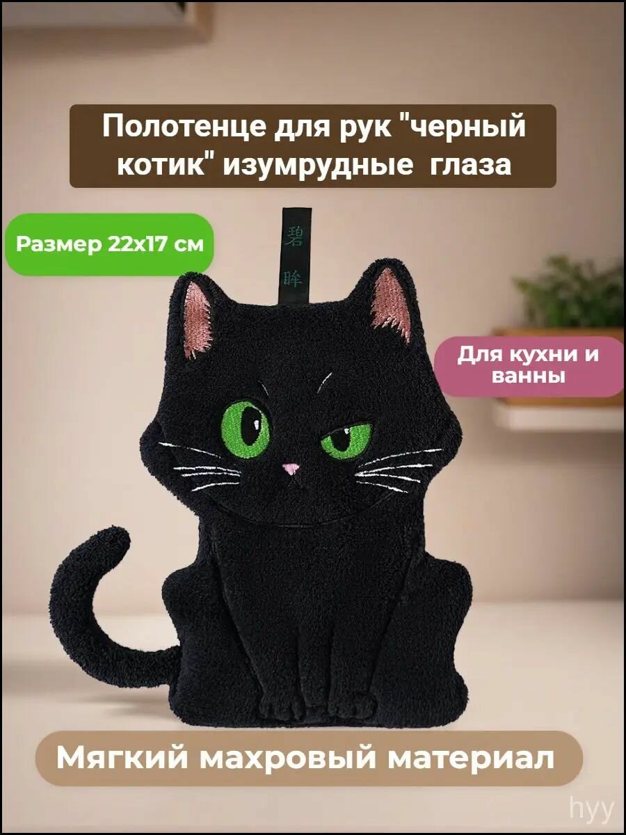 Полотенце_ прихватка "Кот изумрудные глаза" 1 шт, 17x22 см для кухни/Декор для дома/Полотенце для рук/Подарок