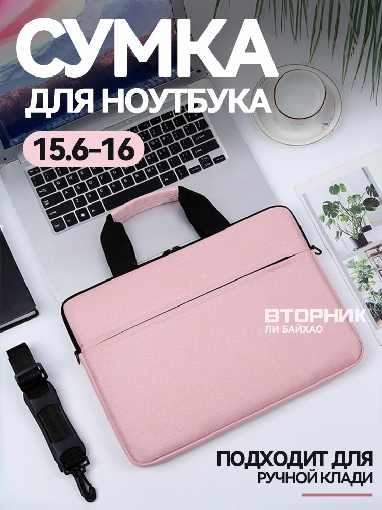 Сумка/Чехол для ноутбука 15.6-16, розовый 15.6 дюймов 16 дюймов ноутбук розовый