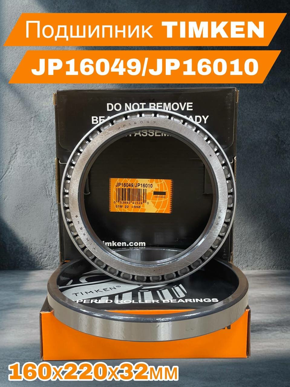 TIMKEN Подшипник роликовый конический однорядный JP16049/JP16010 160x220x32мм