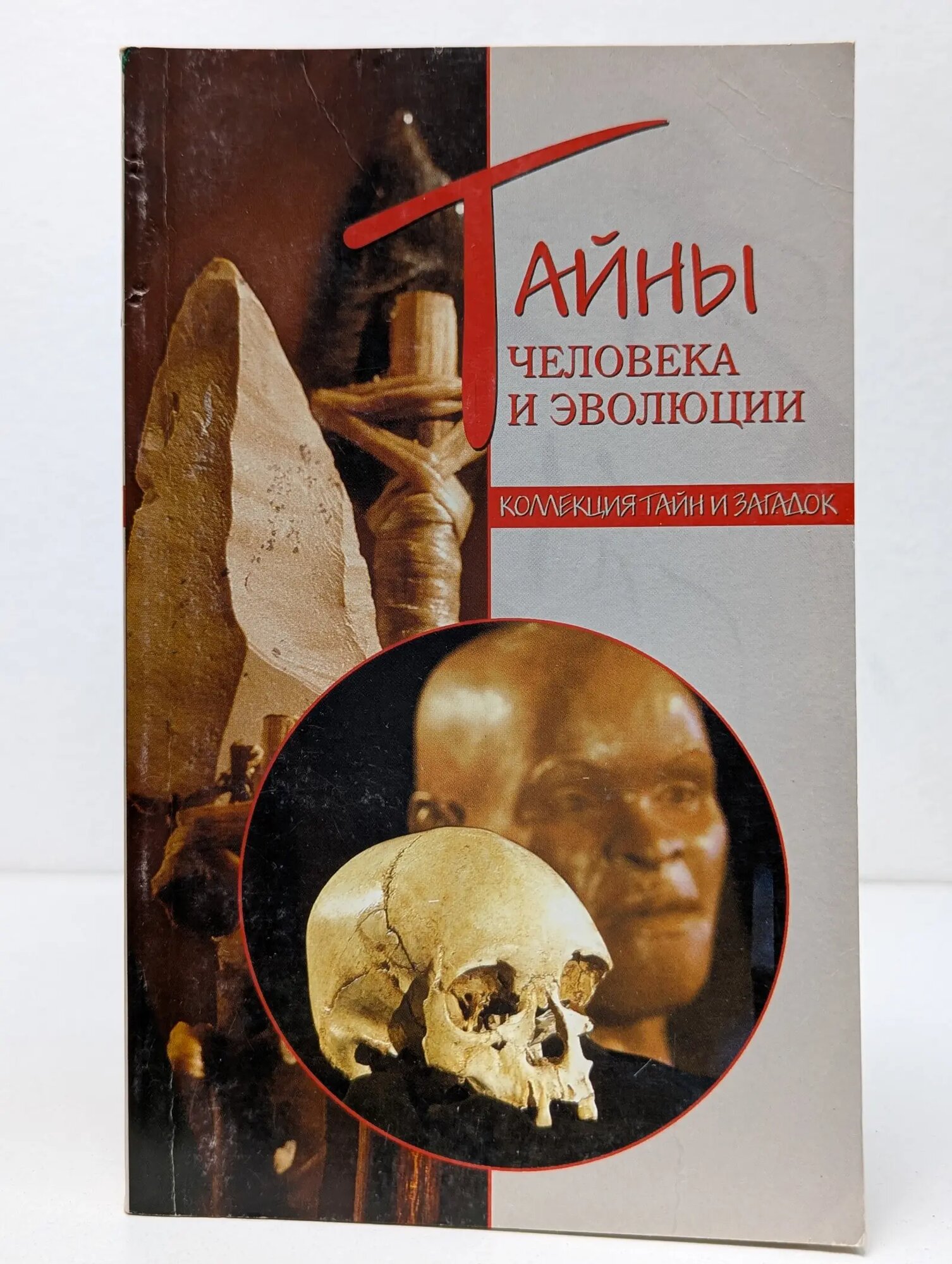 Коллекция тайн и загадок. Тайны человека и эволюции Низовский Андрей Юрьевич. 2007