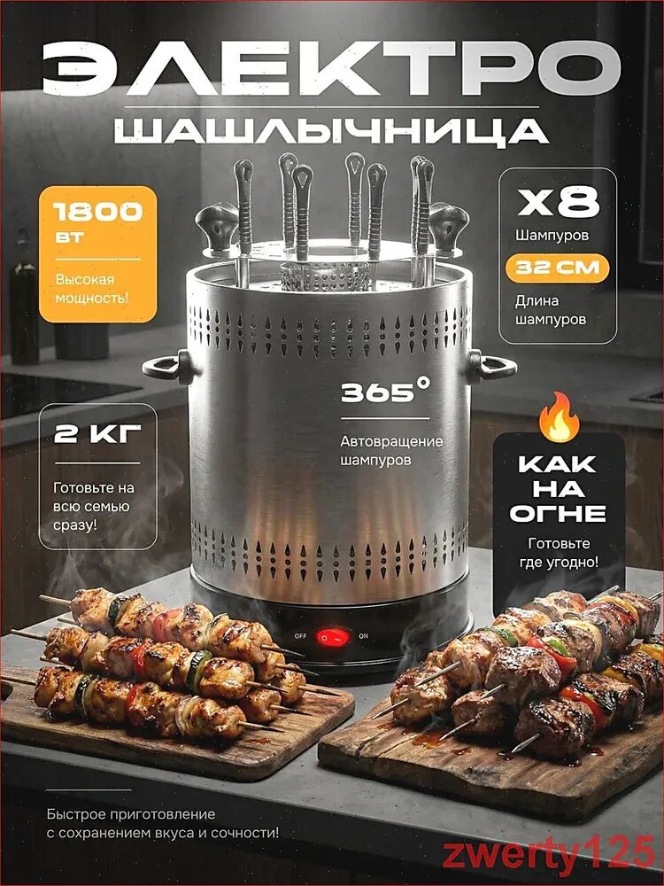 Шашлычница электрическая домашняя / Электрошашлычница вертикальная для дома