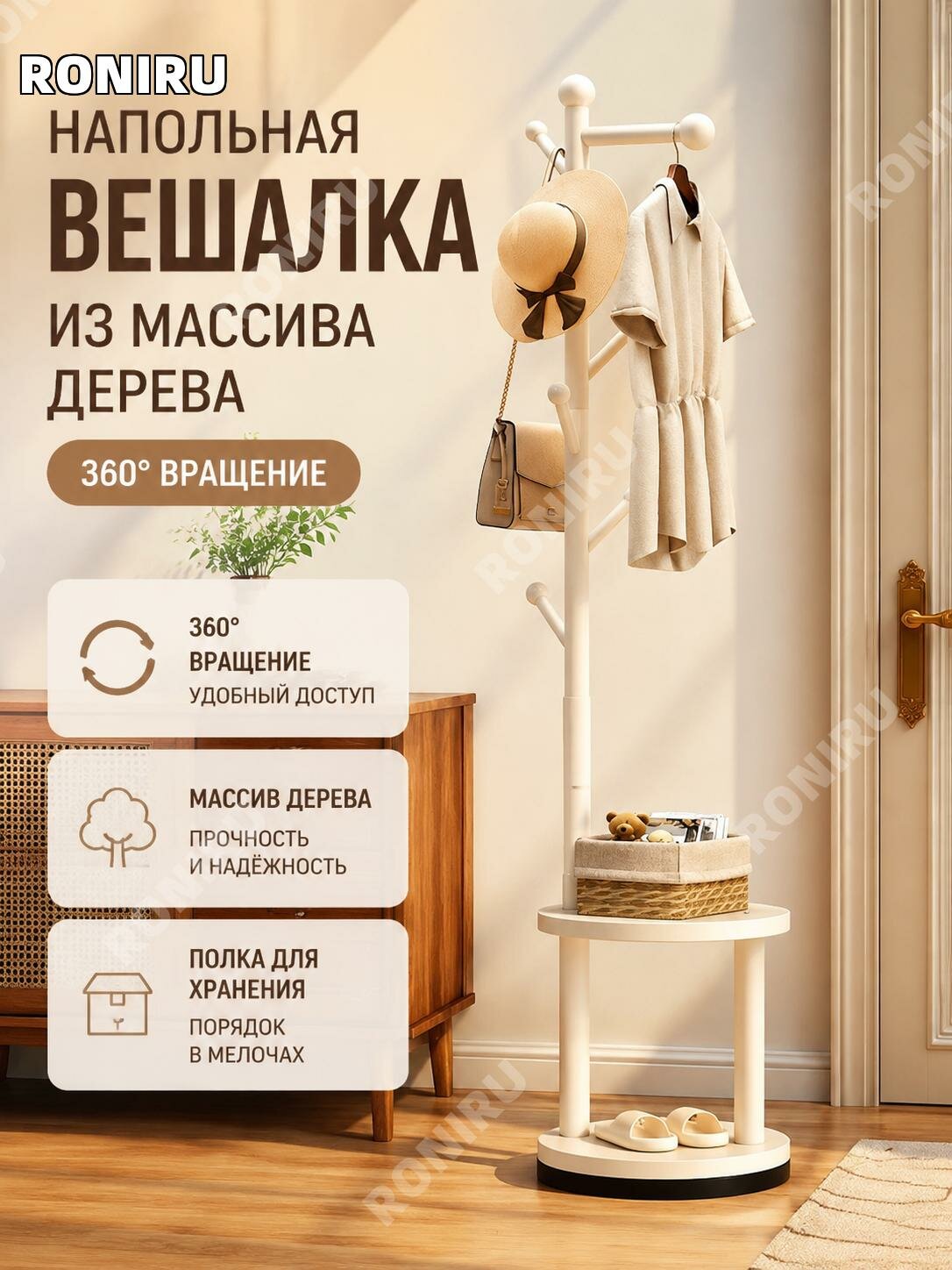 Напольная вешалка из массива дерева, кремово-белая, вращение360°