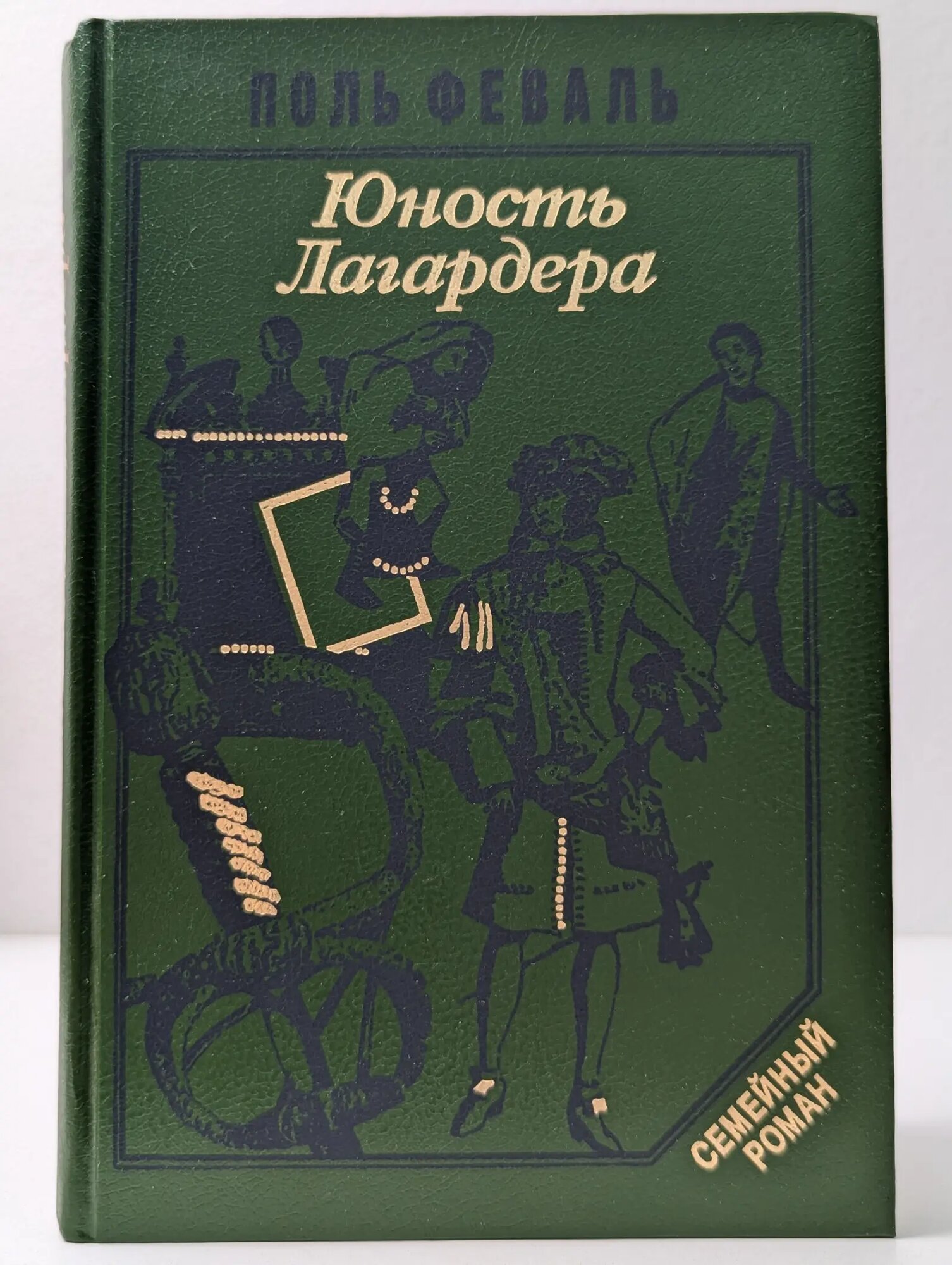 Юность Лагардера. Книга 1 Феваль Поль 1993