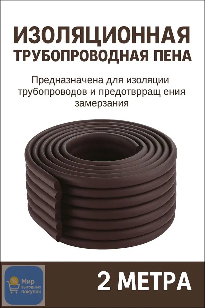 Самоклеющийся утеплитель для труб 2 метра, теплоизоляция для водопровода, защита от замерзания и потеков, огнестойкий каучуковый поролон