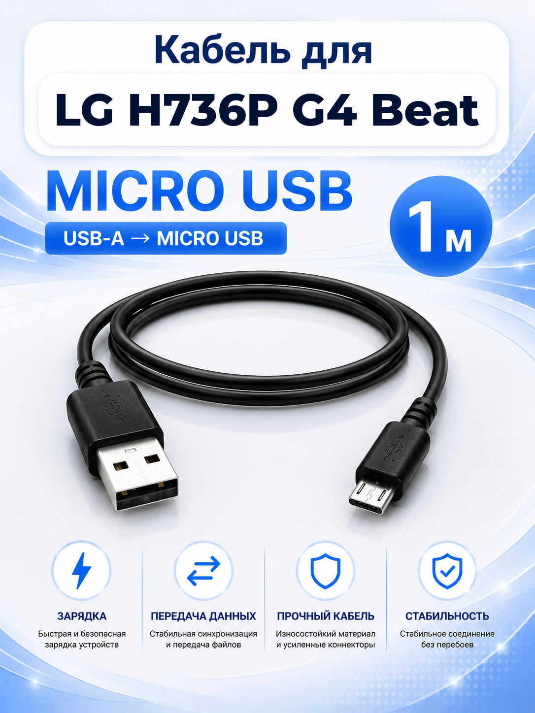 Кабель для LG H736P G4 Beat USB-A на Micro USB, 1 м