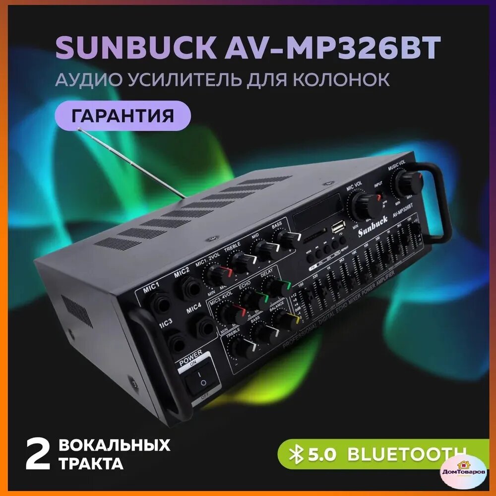 Аудио усилитель звука Bluetooth усилитель для колонок AV-MP326BT (USB, SD)