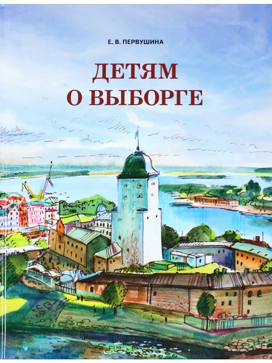 Детям о Выборге