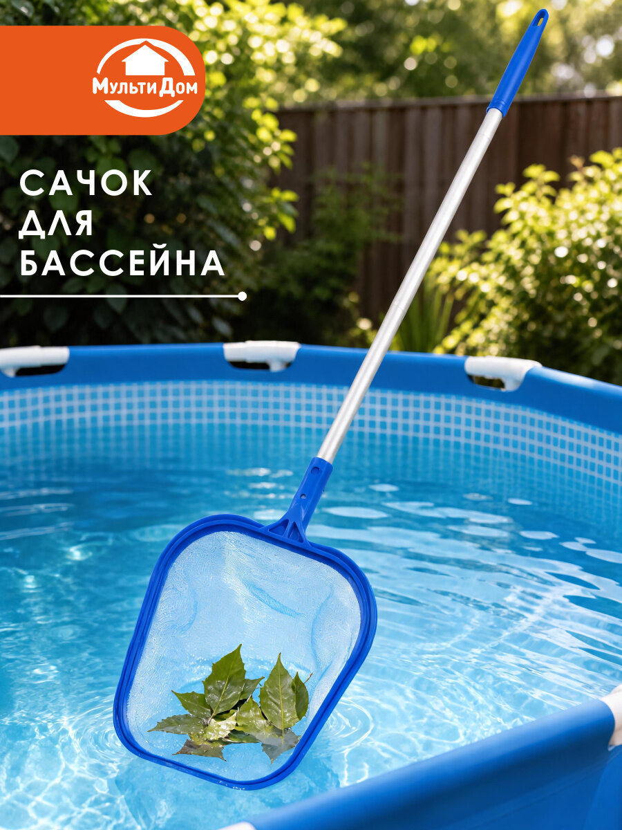Сачок для бассейна с ручкой 27х40 см, длина с ручкой 130 см, рукоятка из алюминия