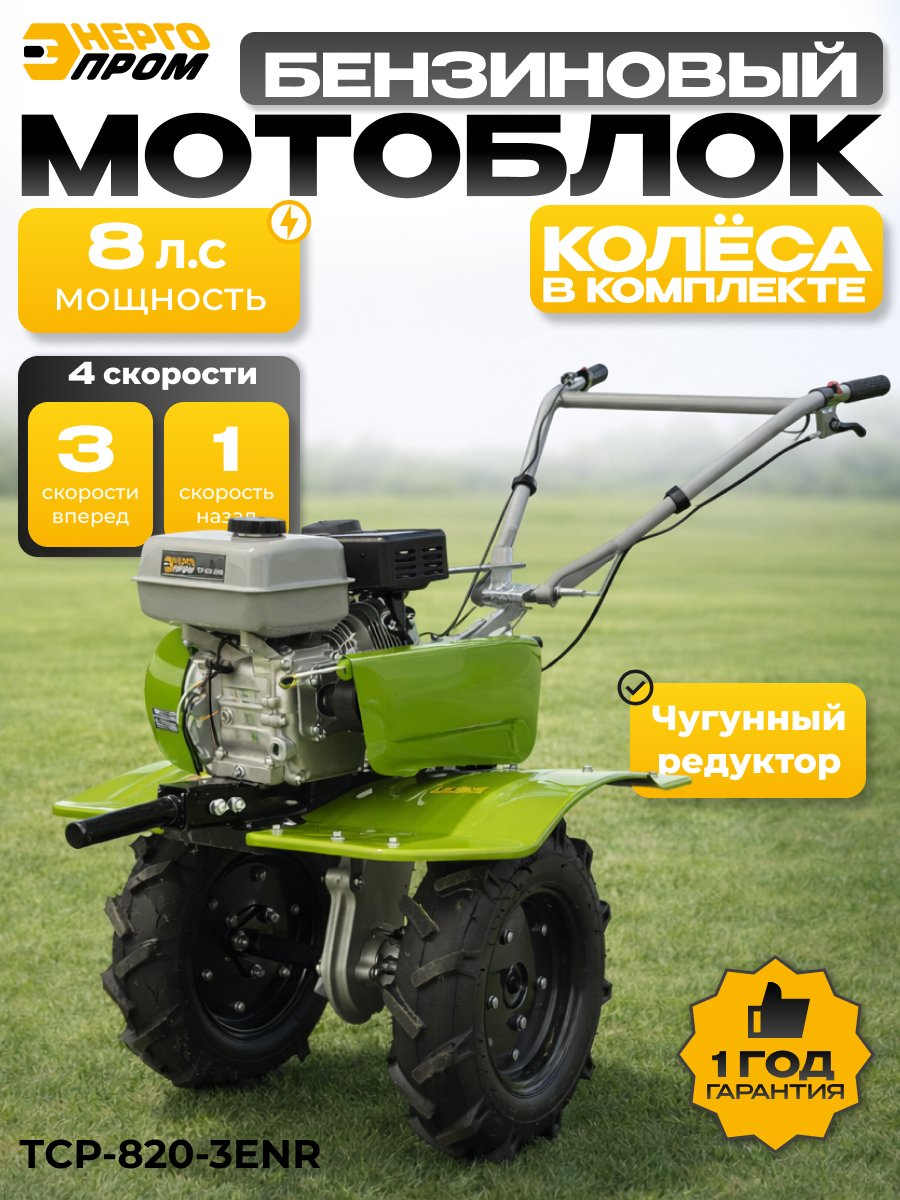 Мотоблок Энергопром ТСР‑820‑3ENR (823), 8 л. с: колёса 4.00‑10, ременной привод, фрезы.