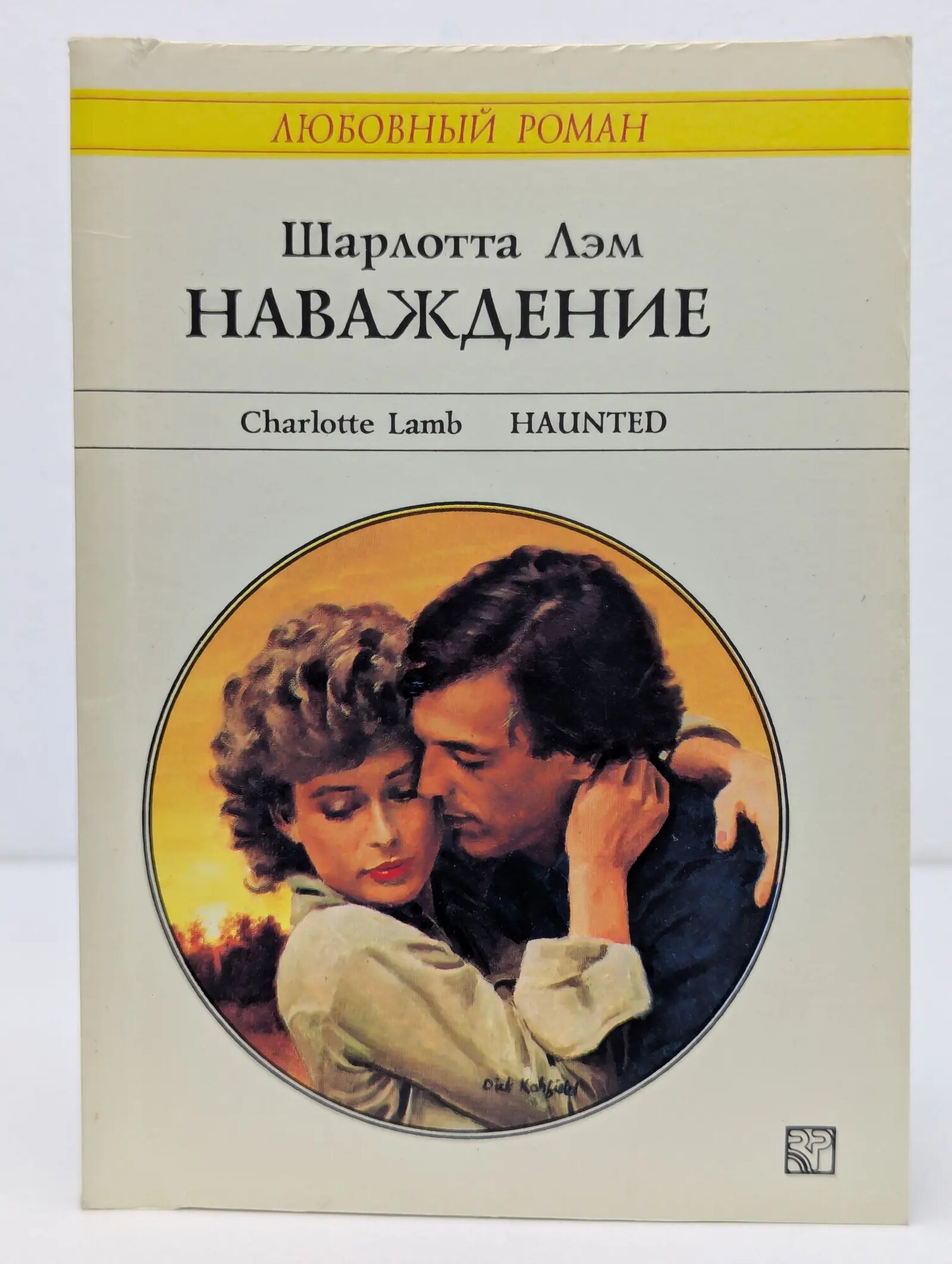 Любовный роман. Наваждение Лэм Шарлотта 1994