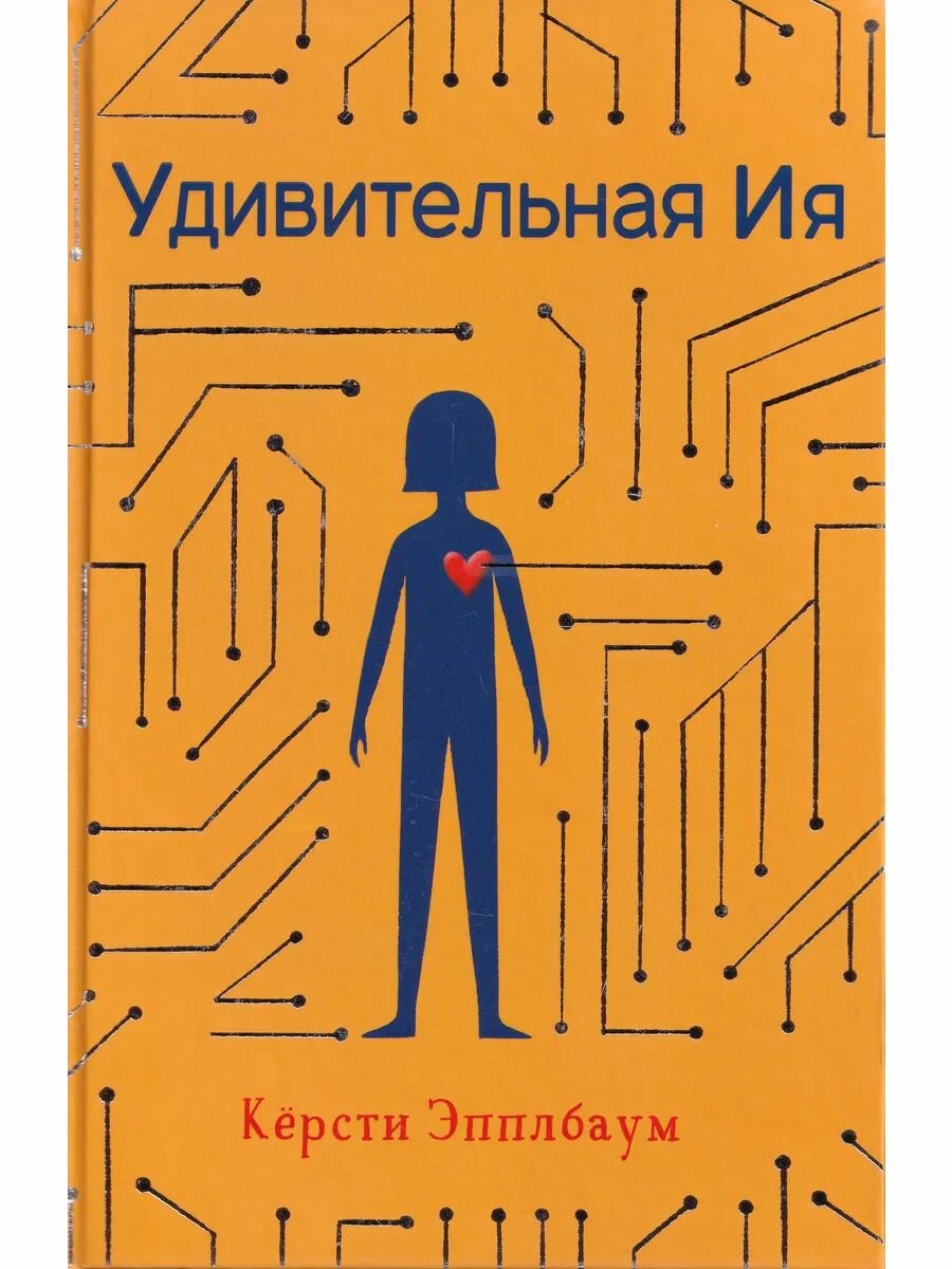 Удивительная Ия