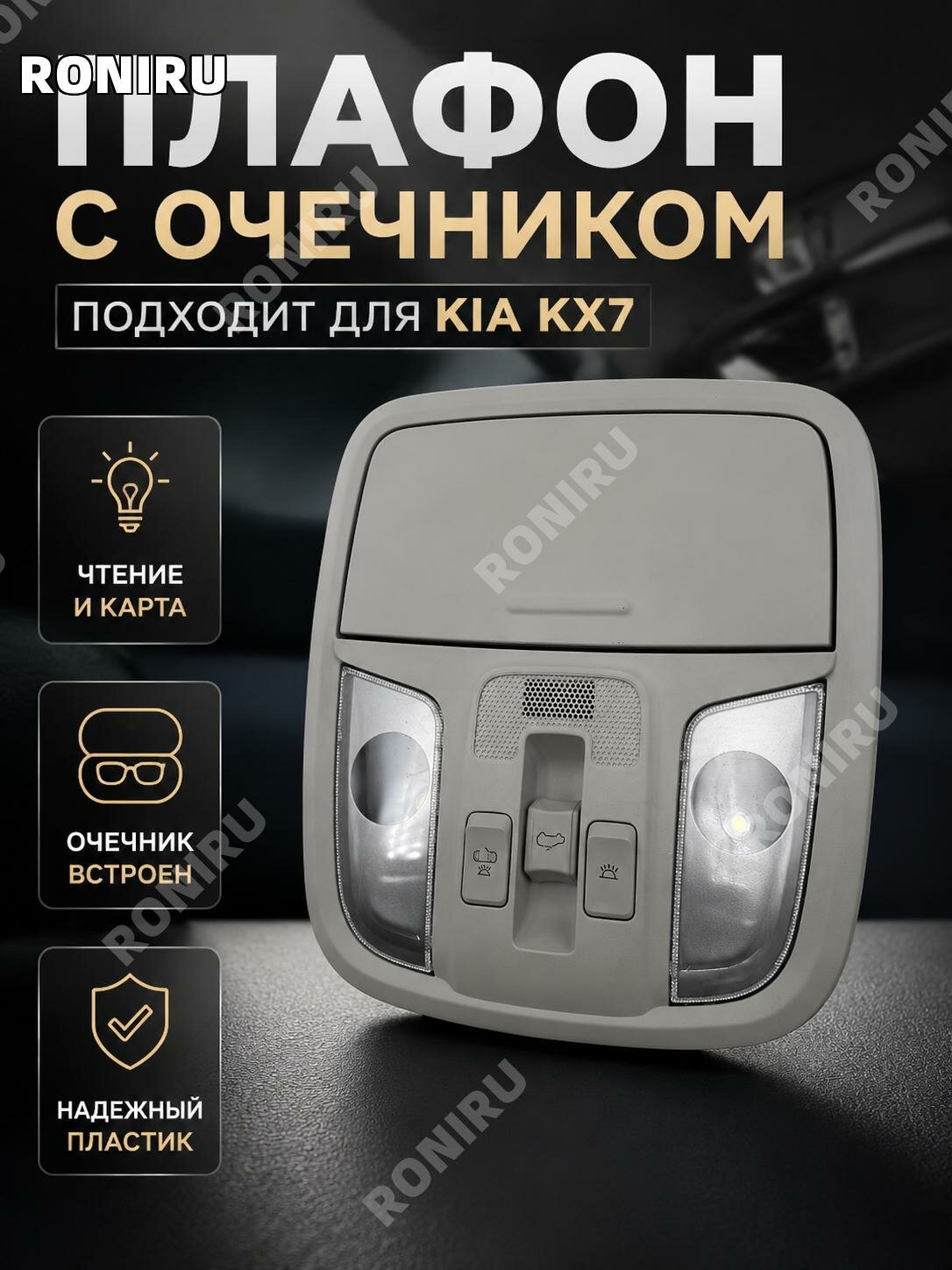 Передний потолочный плафон с очечником для Kia KX7,92810-C0100TX