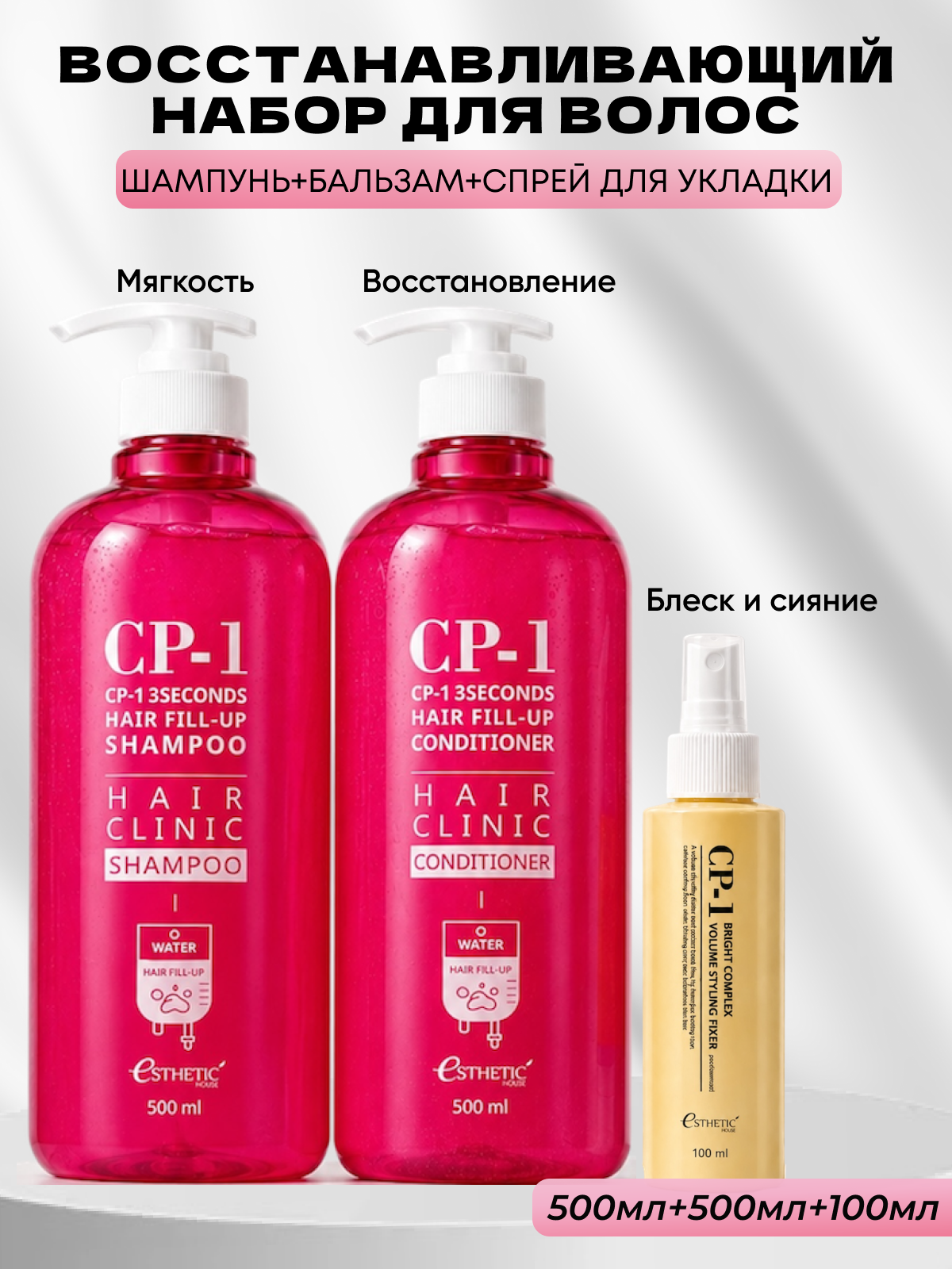 ESTHETIC HOUSE Набор шампунь и бальзам для волос Восстановление CP-1 3Seconds Hair Fill-Up 2х500мл, спрей для укладки волос объем CP-1 Bright Complex Volume Styling Fixer, 100мл