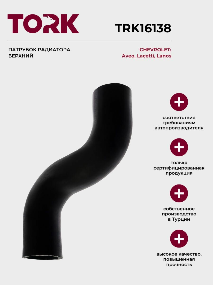 Патрубок радиатора верхний Шевроле Авео, Лачетти, Ланос / Chevrolet Aveo, Lacetti, Lanos - ОЕМ: 96180071