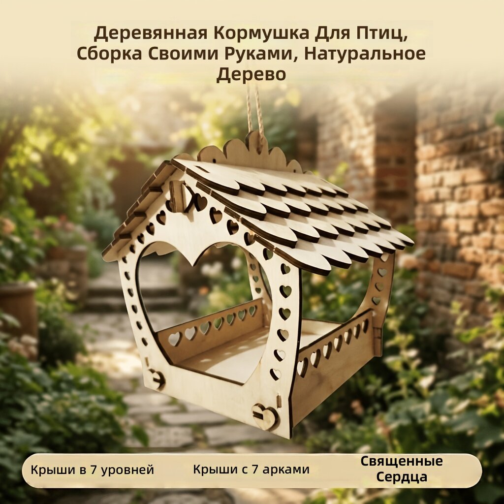 Сердцевидная подвесная кормушка для птиц, набор для DIY, Hollow, ретро-стиль, для воробьёв, колибри, сиалий, для двора