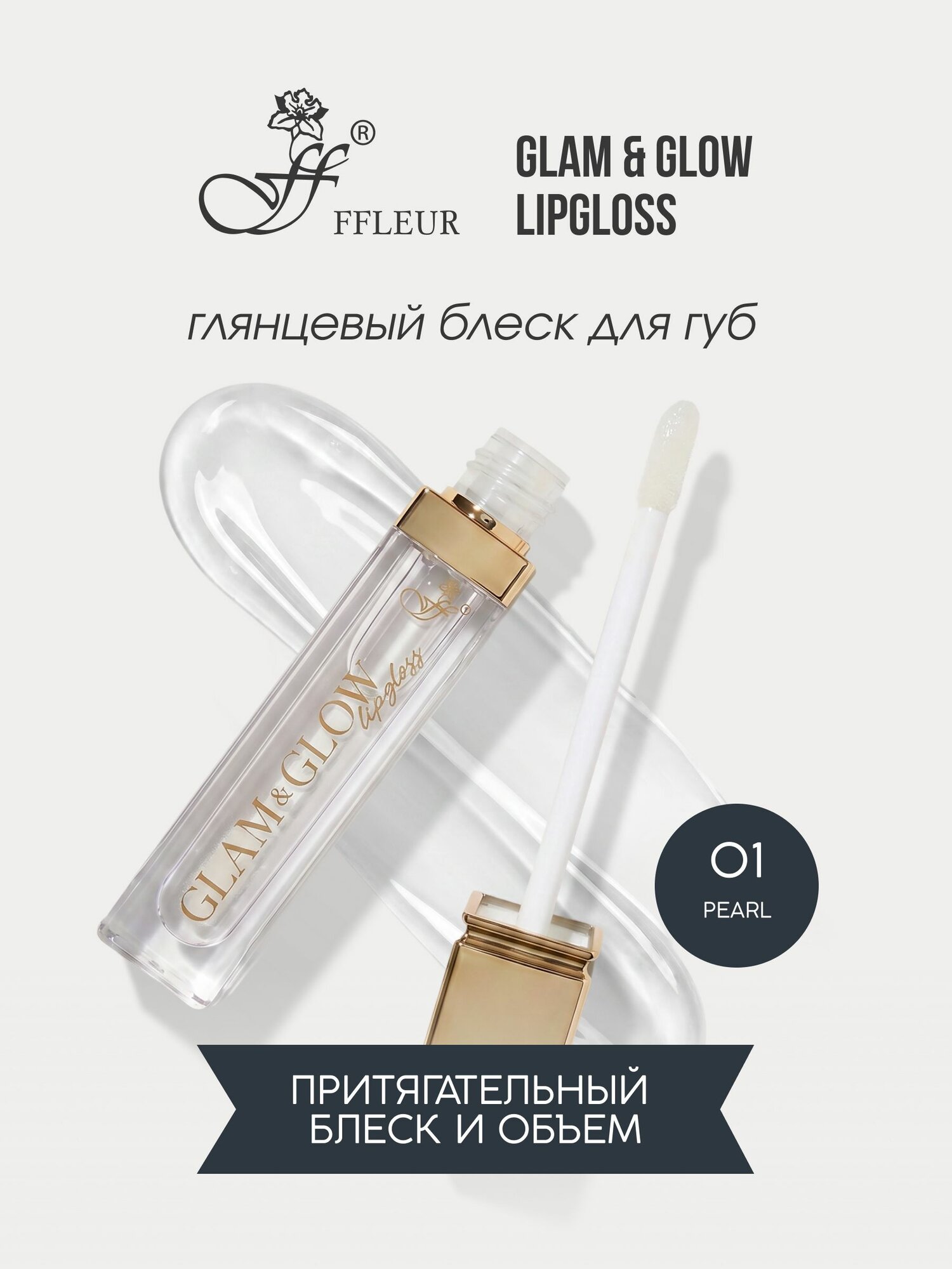 Блеск для губ FFleur "GLAM&GLOW", тон № 1 Pearl, увлажняющий, бесцветный, 7мл