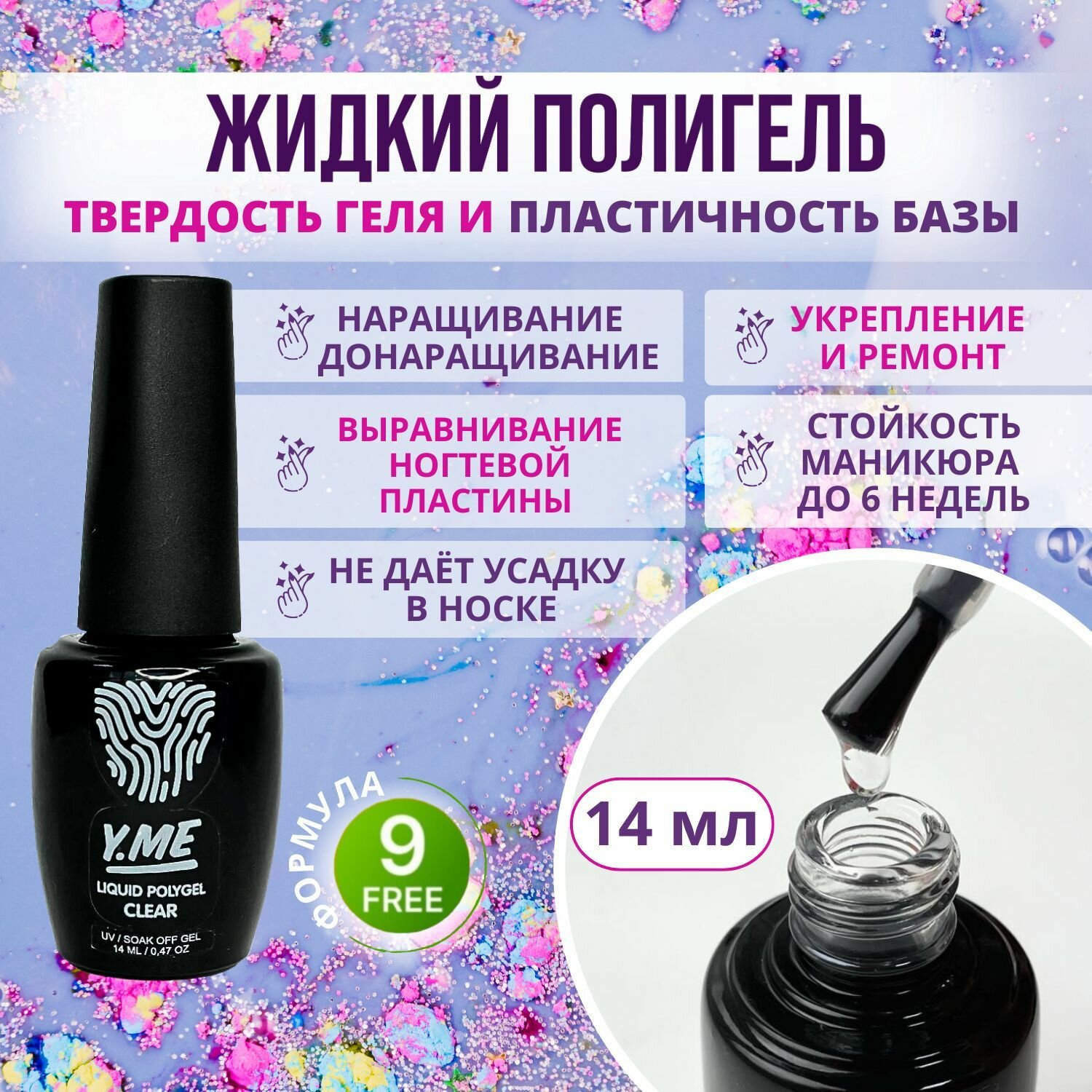 Y.ME Полигель жидкий clear (прозрачный) 14 мл, для наращивания, ремонта и моделирования ногтей, выравнивающая база для гель-лака